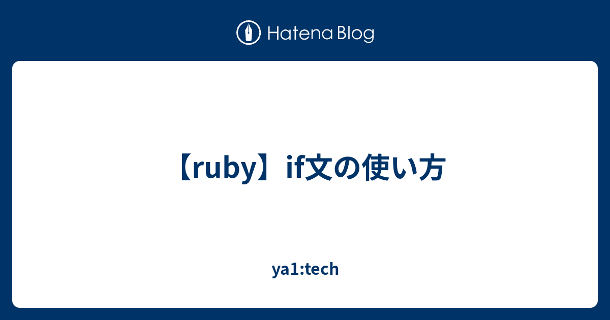 【ruby】if文の使い方 - ya1:tech