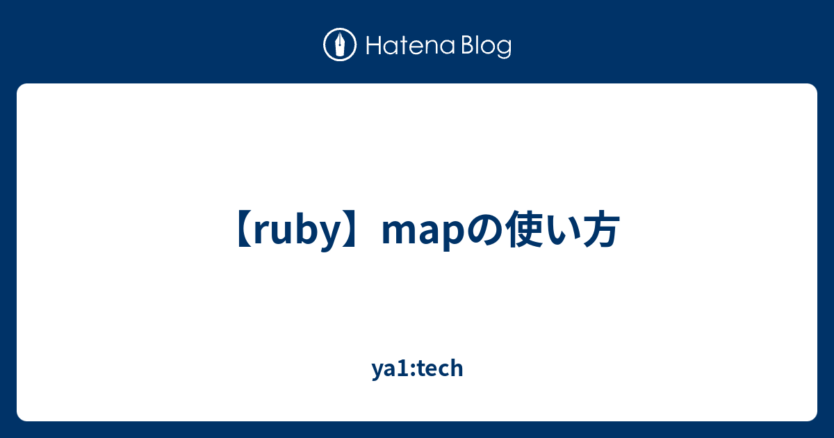 【ruby】mapの使い方 - ya1:tech