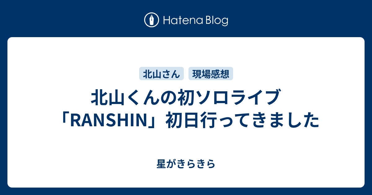 北山くんの初ソロライブ「RANSHIN」初日行ってきました - 星がきらきら