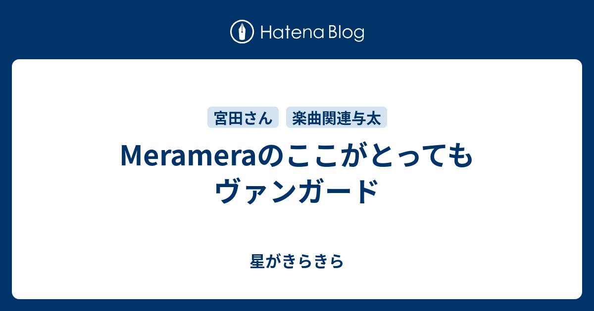 Merameraのここがとってもヴァンガード - 星がきらきら