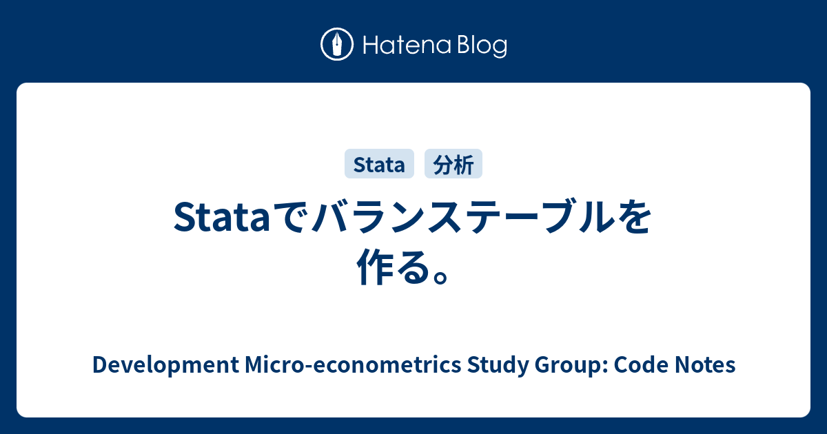 Stataでバランステーブルを作る。 - Development Micro-econometrics Study Group: Code Notes