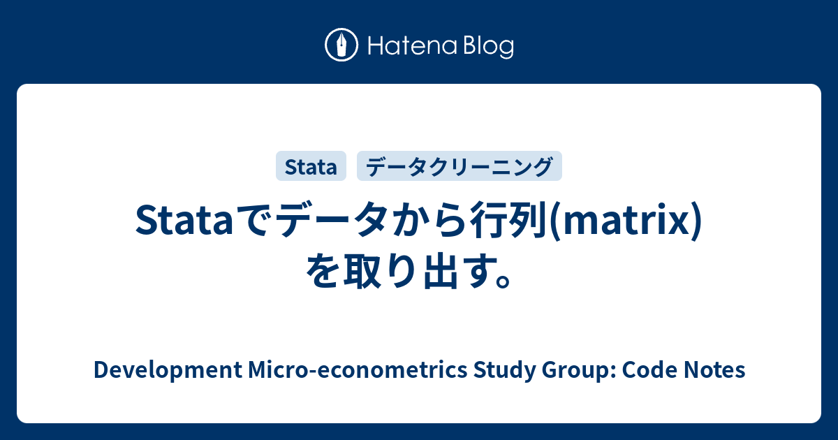 Stataでデータから行列(matrix)を取り出す。 - Development Micro-econometrics Study ...