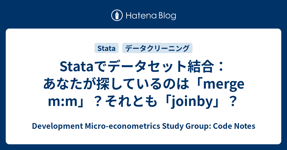 Stataでデータセット結合：あなたが探しているのは「merge m:m」？それとも「joinby」？ - Development Micro-econometrics Study Group ...