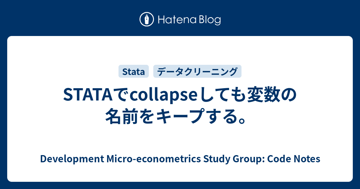 STATAでcollapseしても変数の名前をキープする。 - Development Micro-econometrics Study ...