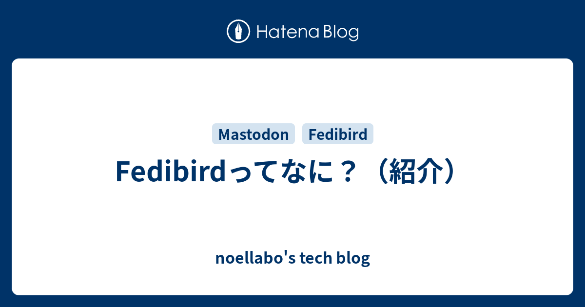 Fedibirdってなに？（紹介） - noellabo's tech blog