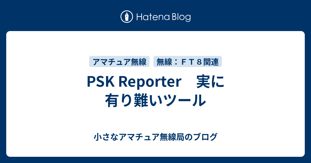 PSK Reporter 実に有り難いツール - 小さなアマチュア無線局のブログ