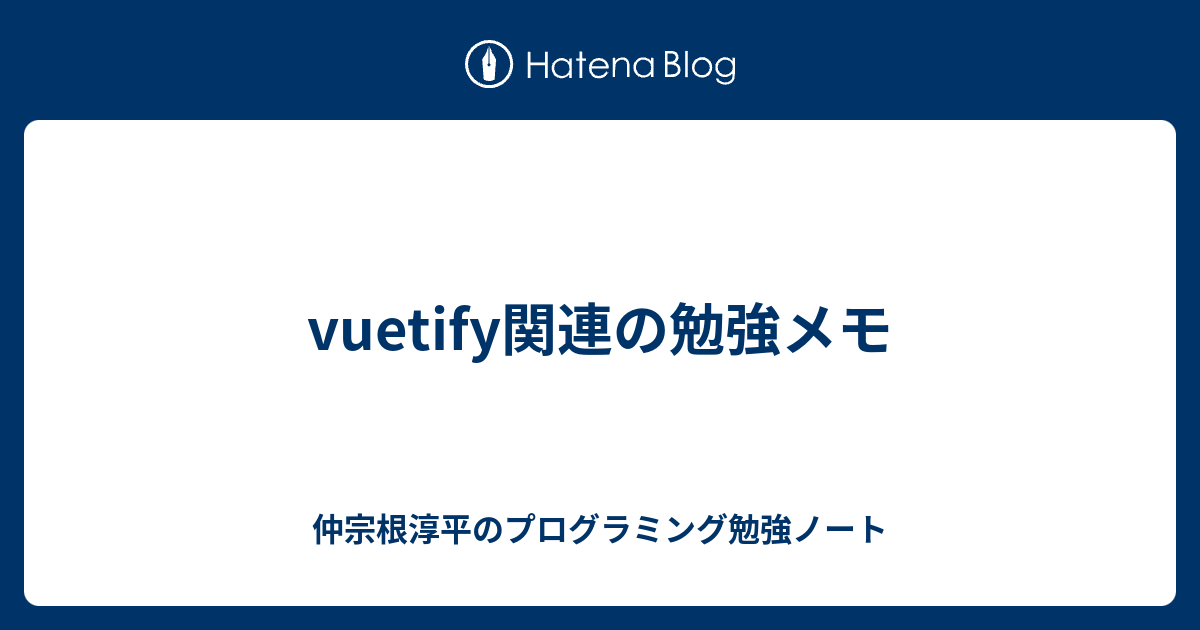 vuetify関連の勉強メモ - 仲宗根淳平のプログラミング勉強ノート