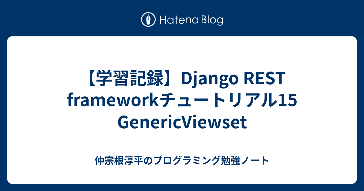 【学習記録】Django REST frameworkチュートリアル15 GenericViewset - プログラミング勉強ノート