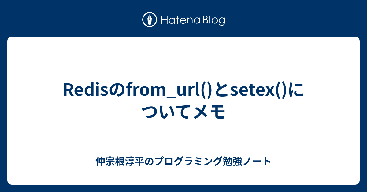 Redisのfrom_url()とsetex()についてメモ - 仲宗根淳平のプログラミング勉強ノート