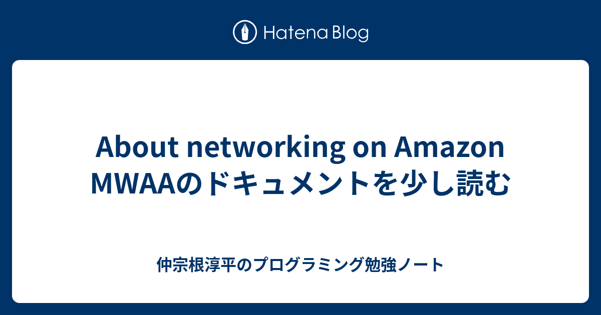 About networking on Amazon MWAAのドキュメントを少し読む - 仲宗根淳平のプログラミング勉強ノート
