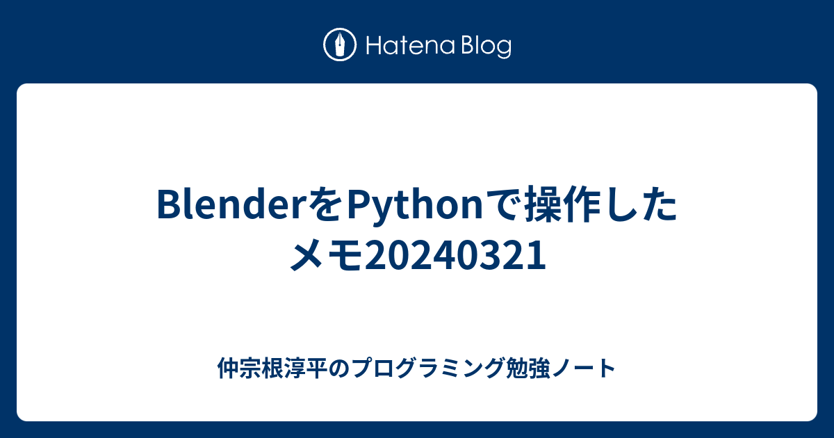 BlenderをPythonで操作したメモ20240321 - 仲宗根淳平のプログラミング勉強ノート