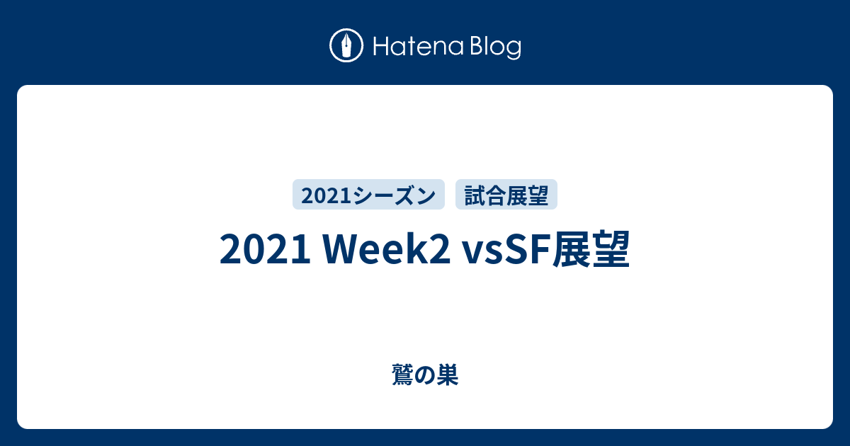 2021 Week2 vsSF展望 - 鷲の巣