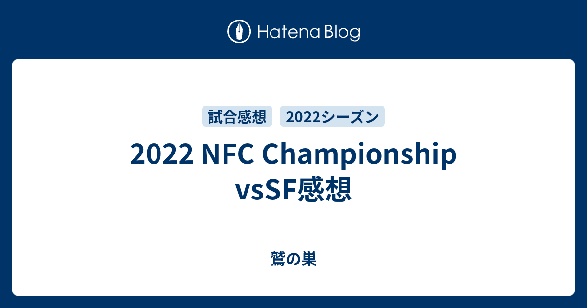 2022 NFC Championship vsSF感想 - 鷲の巣