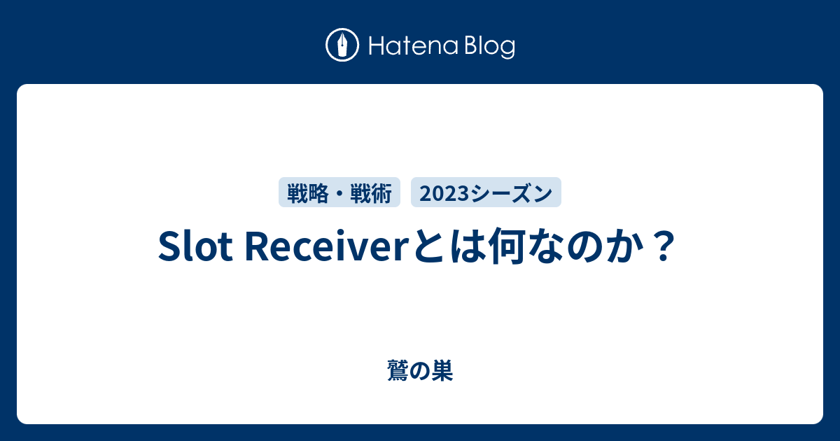 Slot Receiverとは何なのか？ - 鷲の巣