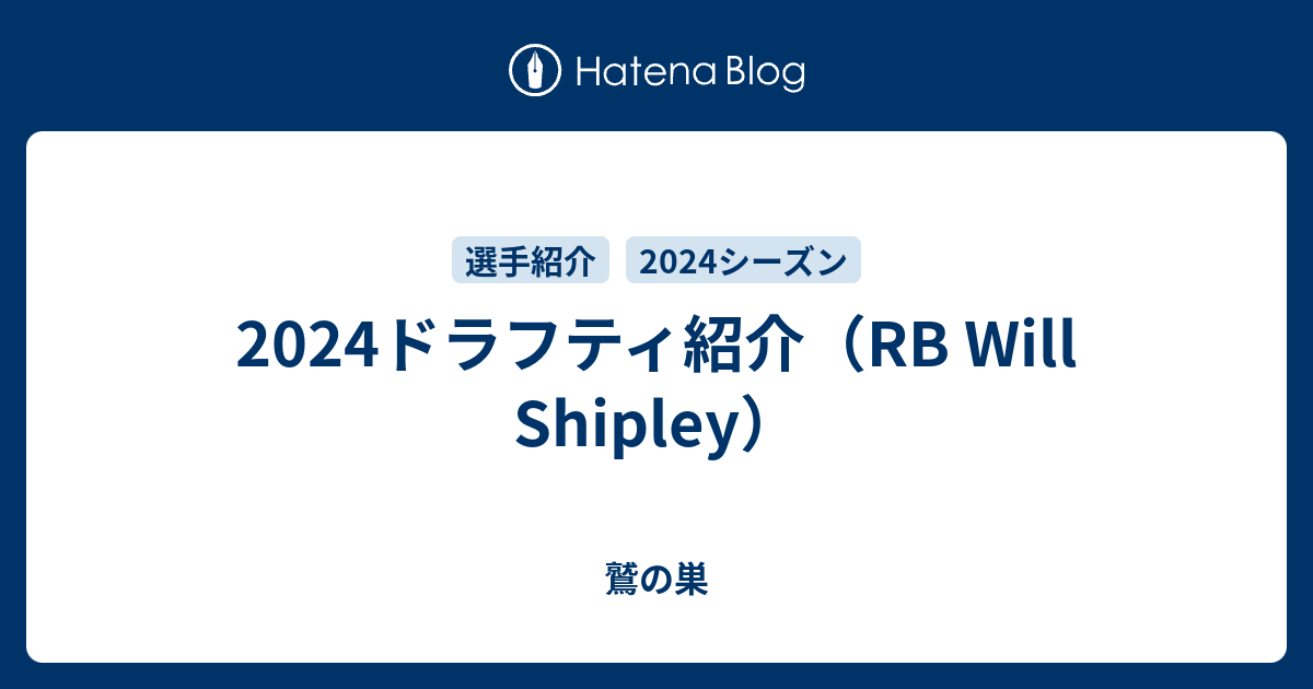 2024ドラフティ紹介（RB Will Shipley） - 鷲の巣