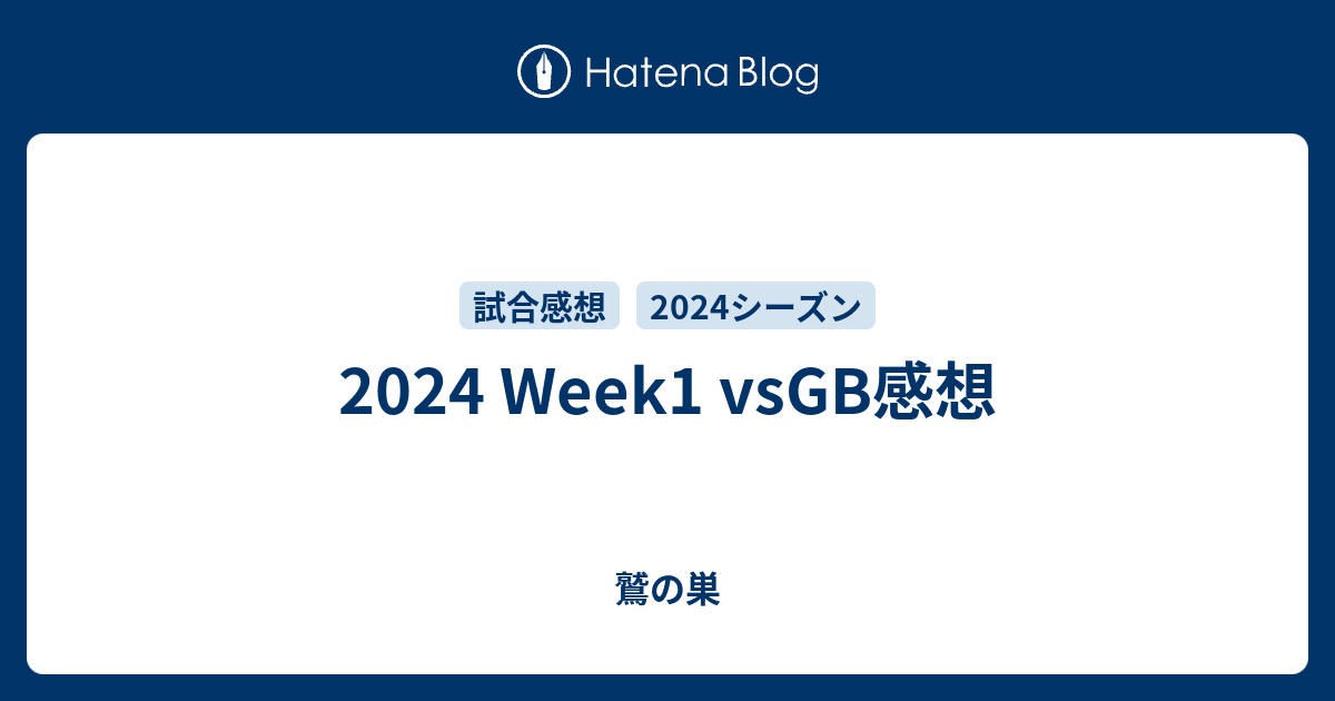 2024 Week1 vsGB感想 - 鷲の巣