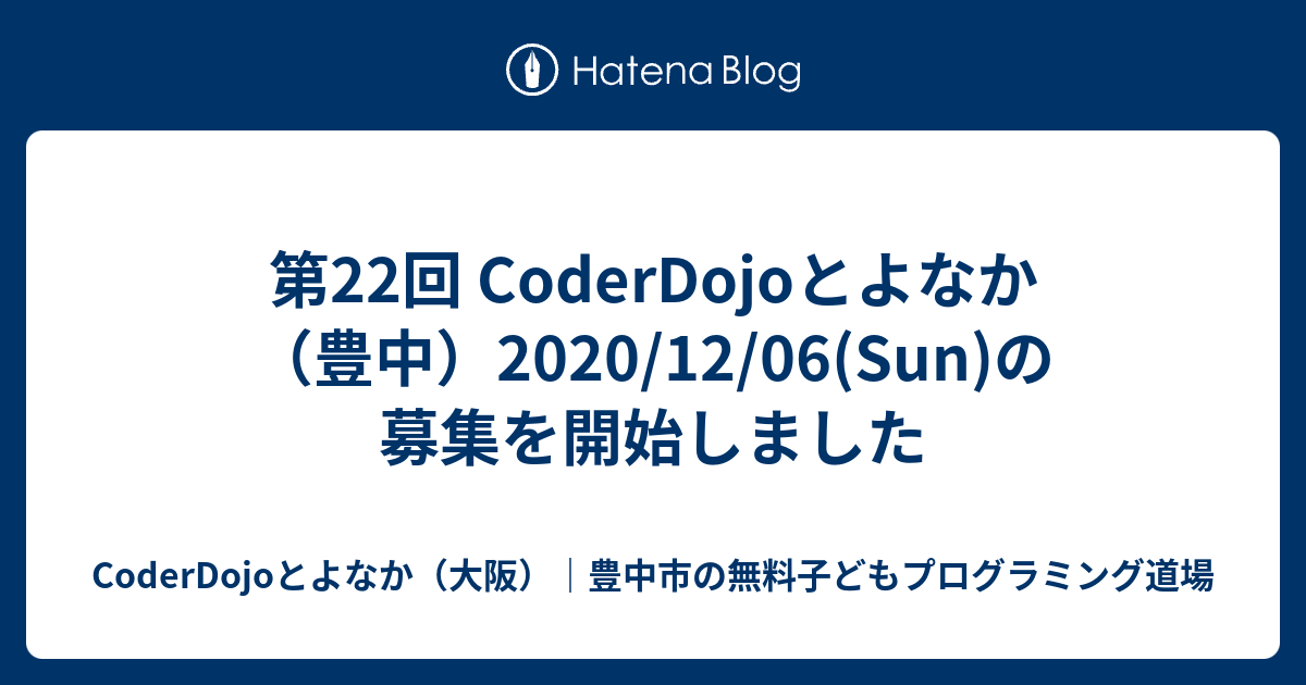 第22回 CoderDojoとよなか（豊中）2020/12/06(Sun)の募集を開始しました - CoderDojoとよなか（大阪）｜豊中市の無料子どもプログラミング道場