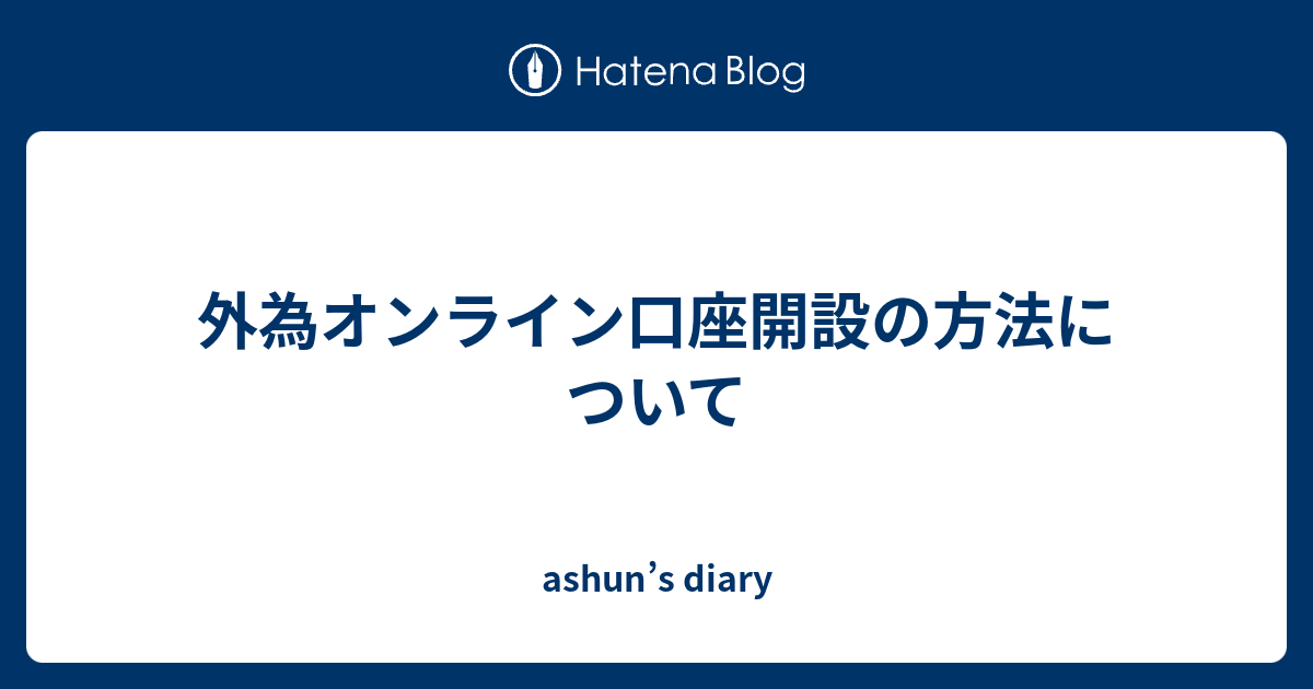 外為オンライン口座開設の方法について - ashun’s diary