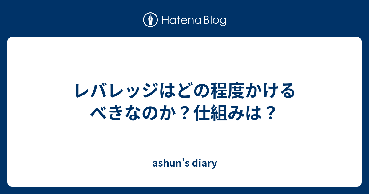 レバレッジはどの程度かけるべきなのか？仕組みは？ - ashun’s diary