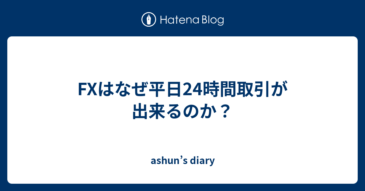 FXはなぜ平日24時間取引が出来るのか？ - ashun’s diary