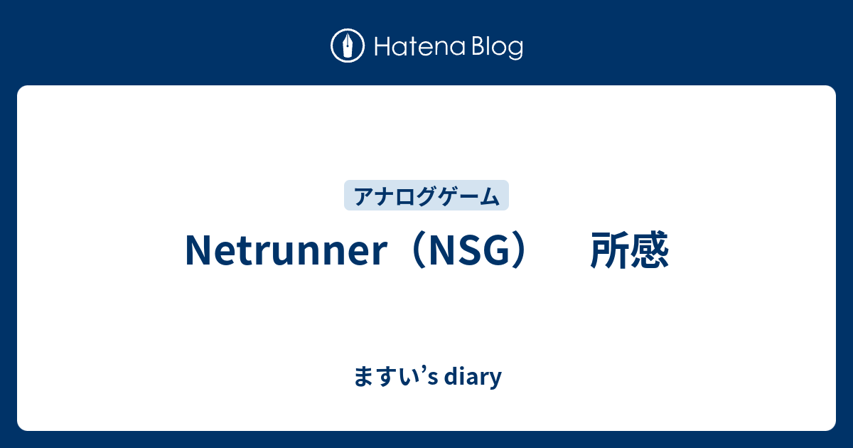 Netrunner（NSG） 所感 - ますい’s diary