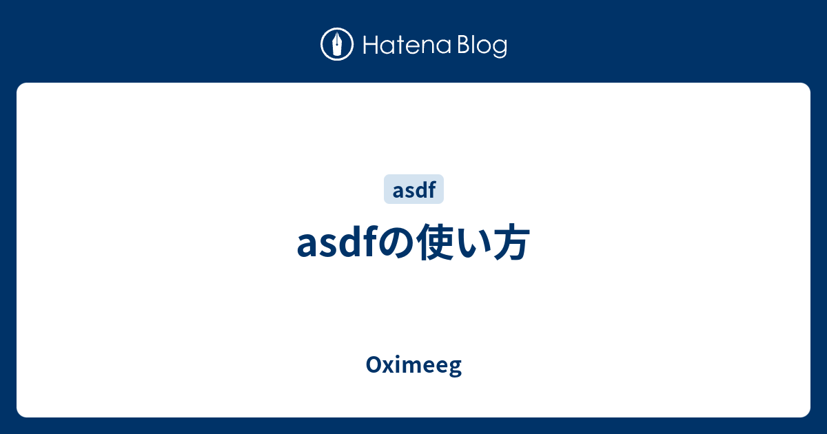 asdfの使い方 - Oximeeg