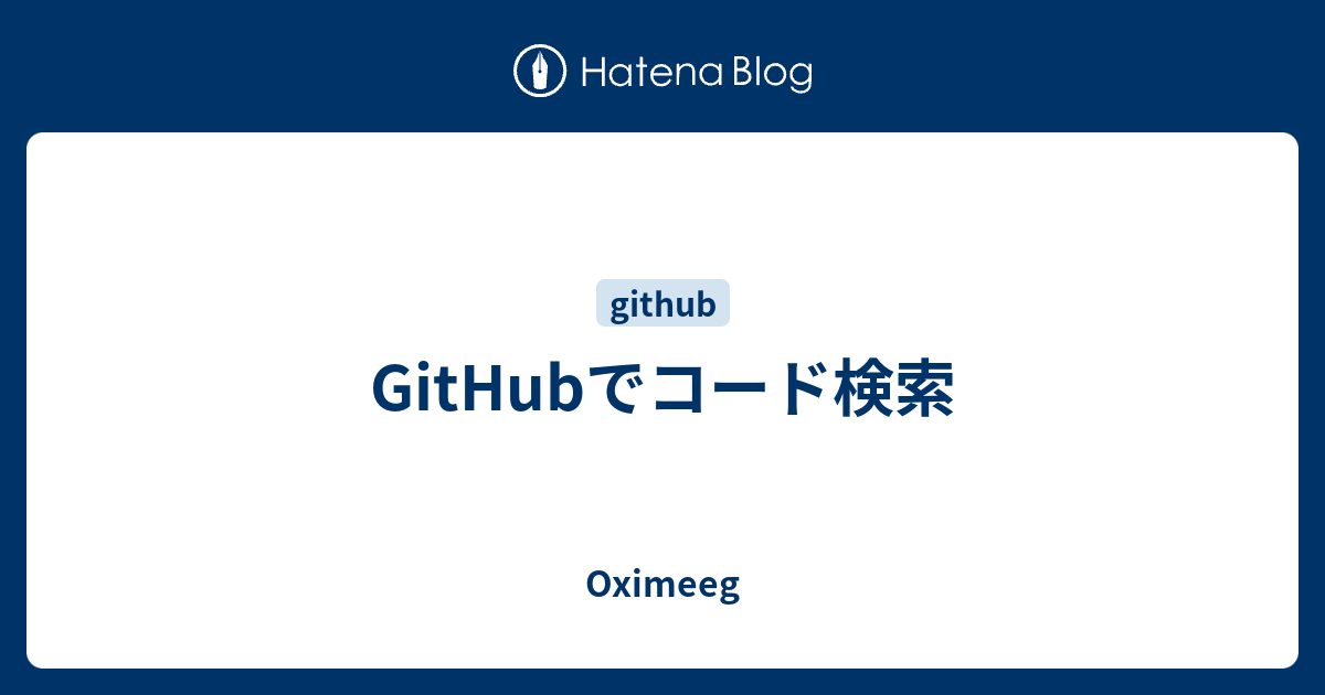 GitHubでコード検索 - Oximeeg