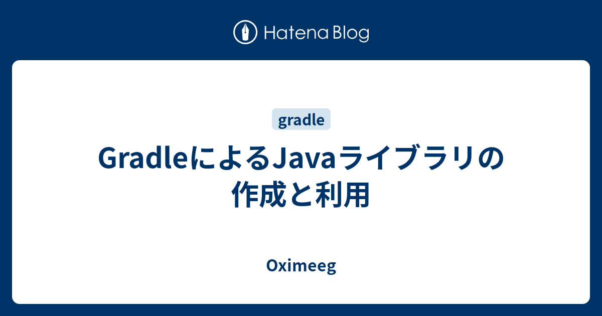GradleによるJavaライブラリの作成と利用 - Oximeeg