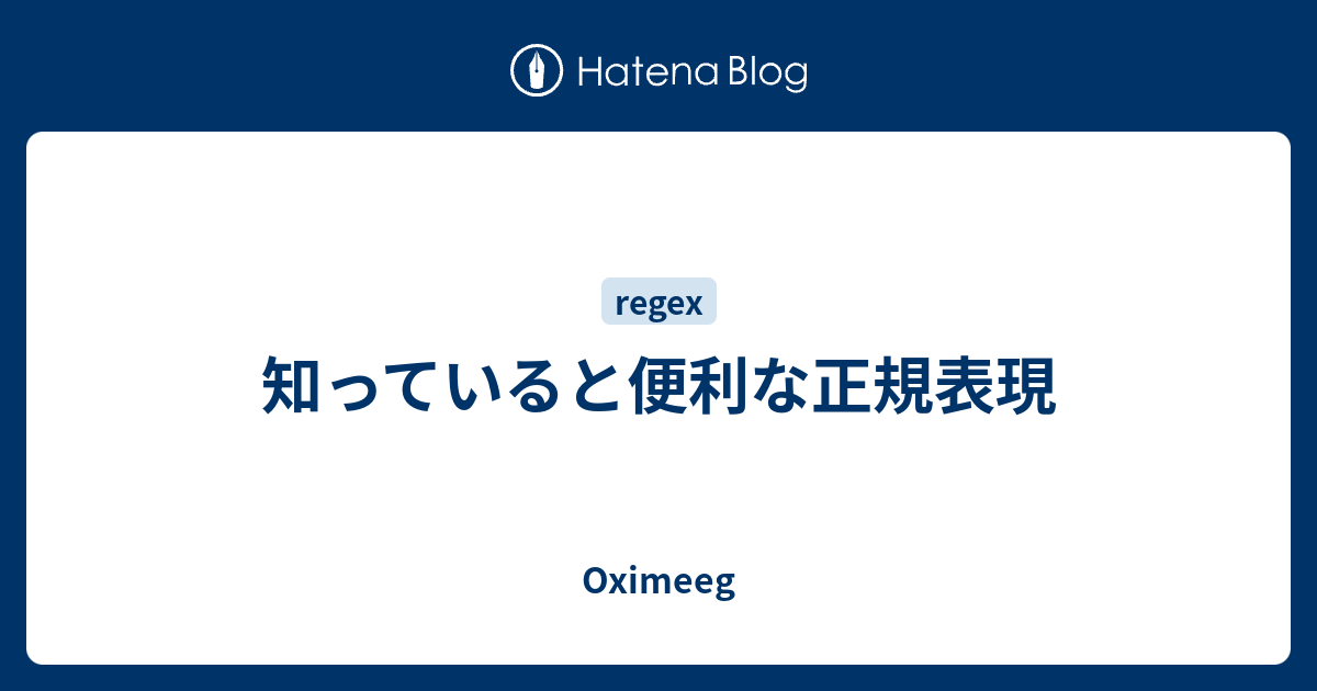 知っていると便利な正規表現 - Oximeeg