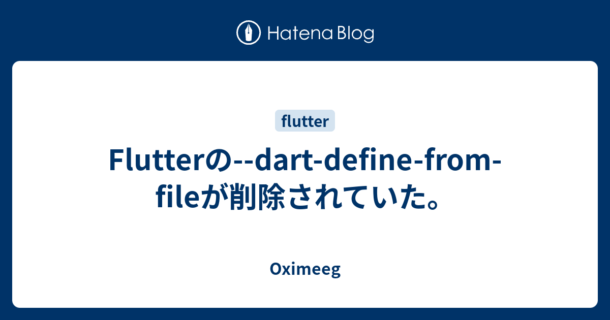 Flutterの--dart-define-from-fileが削除されていた。 - Oximeeg