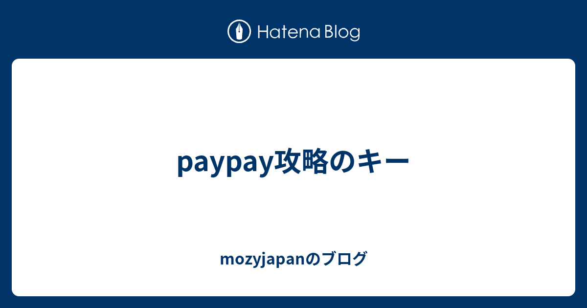 paypay攻略のキー - mozyjapanのブログ