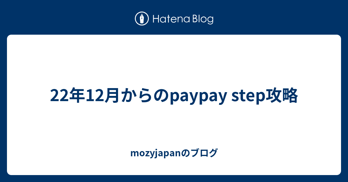 22年12月からのpaypay step攻略 - mozyjapanのブログ