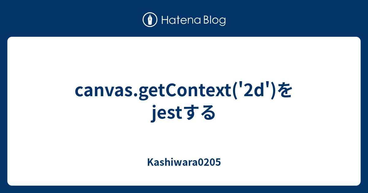 canvas.getContext('2d')をjestする - Kashiwara0205