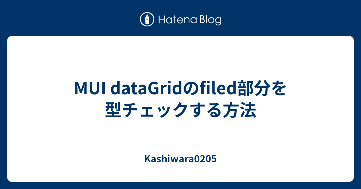 MUI dataGridのfiled部分を型チェックする方法 - Kashiwara0205
