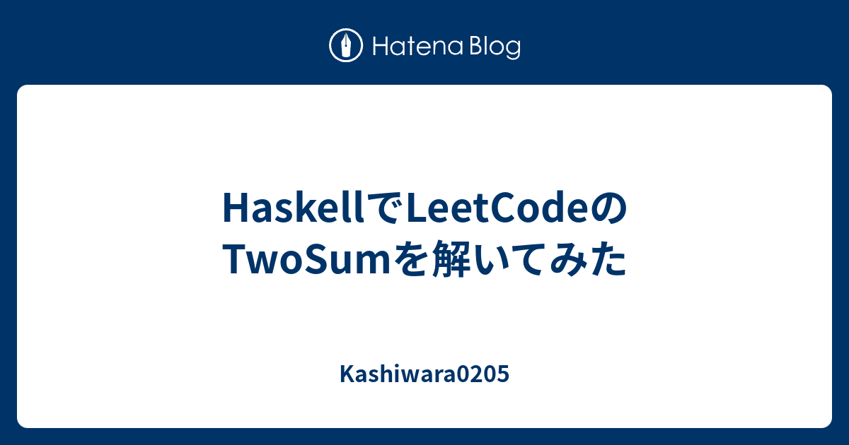 HaskellでLeetCodeのTwoSumを解いてみた - Kashiwara0205