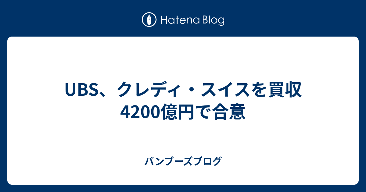UBS、クレディ・スイスを買収 4200億円で合意 - バンブーズブログ