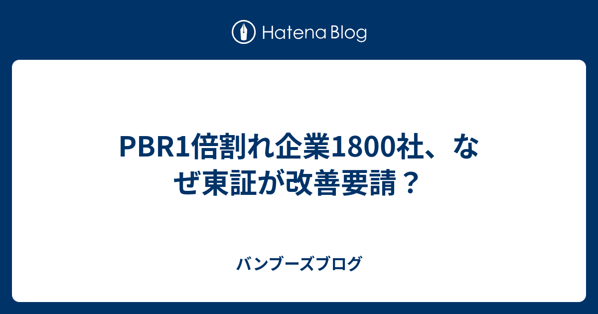 PBR1倍割れ企業1800社、なぜ東証が改善要請？ - バンブーズブログ