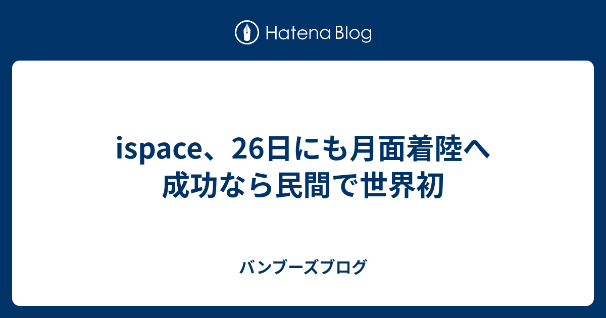 ispace、26日にも月面着陸へ 成功なら民間で世界初 - バンブーズブログ