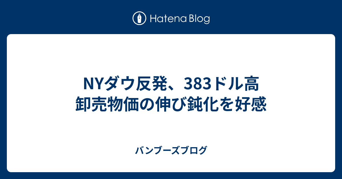 NYダウ反発、383ドル高 卸売物価の伸び鈍化を好感 - バンブーズブログ