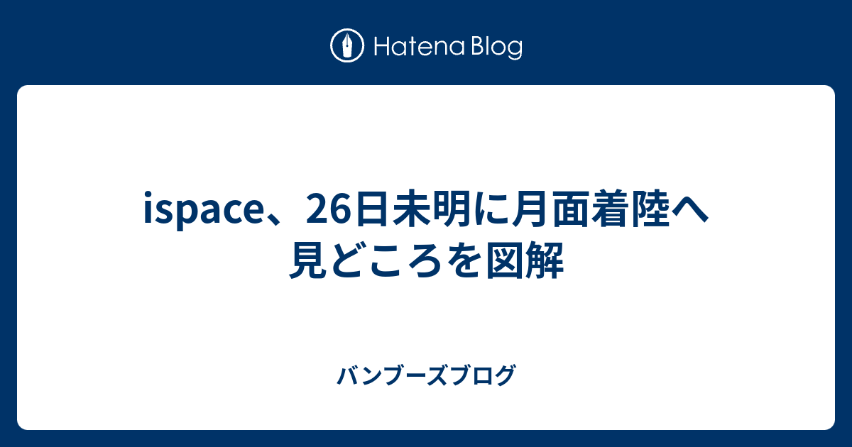 ispace、26日未明に月面着陸へ 見どころを図解 - バンブーズブログ