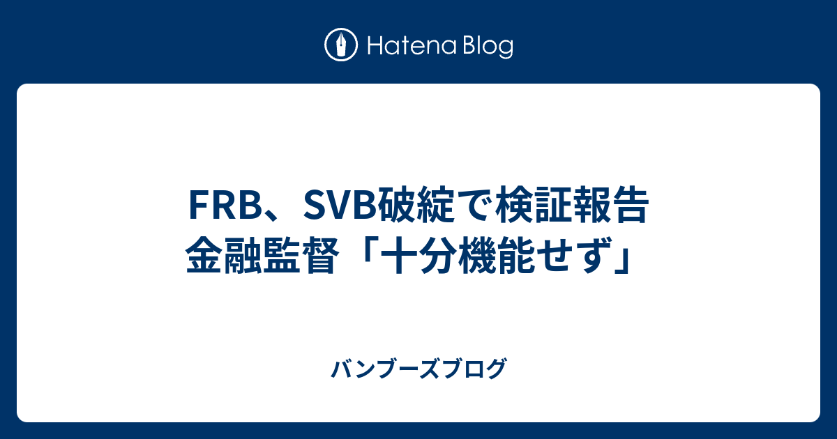 FRB、SVB破綻で検証報告 金融監督「十分機能せず」 - バンブーズブログ