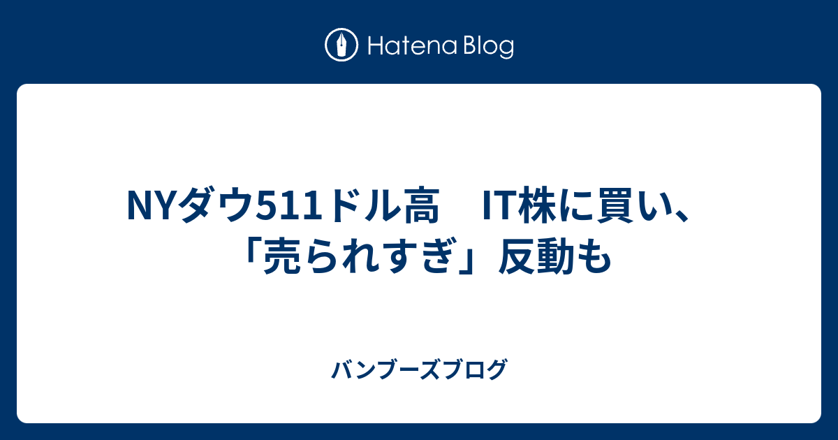 NYダウ511ドル高 IT株に買い、「売られすぎ」反動も - バンブーズブログ