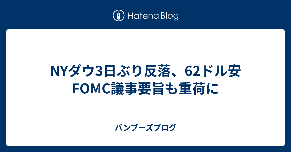 NYダウ3日ぶり反落、62ドル安 FOMC議事要旨も重荷に - バンブーズブログ