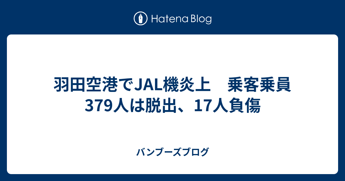 羽田空港でJAL機炎上 乗客乗員379人は脱出、17人負傷 - バンブーズブログ