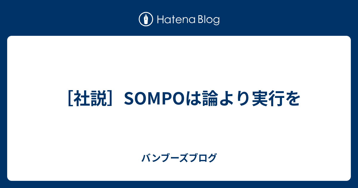 [社説]SOMPOは論より実行を - バンブーズブログ
