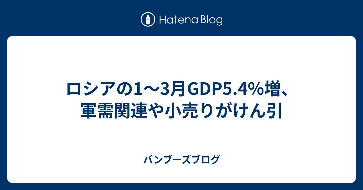 ロシアの1〜3月GDP5.4%増、軍需関連や小売りがけん引 - バンブーズブログ