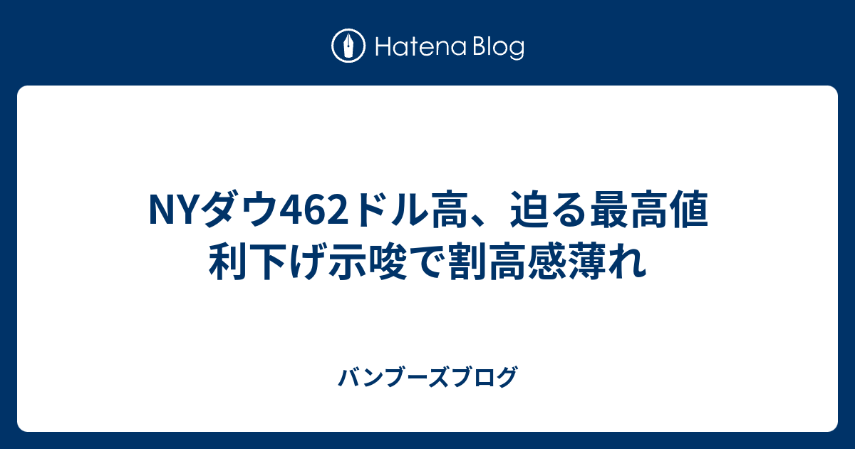 NYダウ462ドル高、迫る最高値 利下げ示唆で割高感薄れ - バンブーズブログ