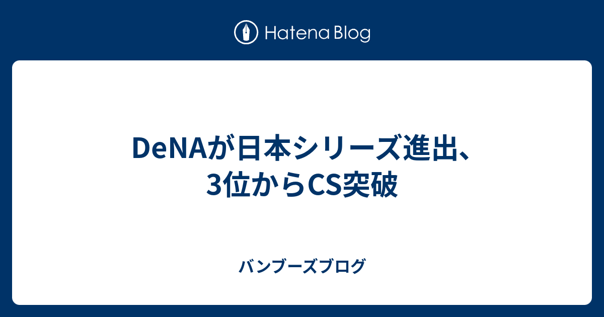 DeNAが日本シリーズ進出､3位からCS突破 - バンブーズブログ