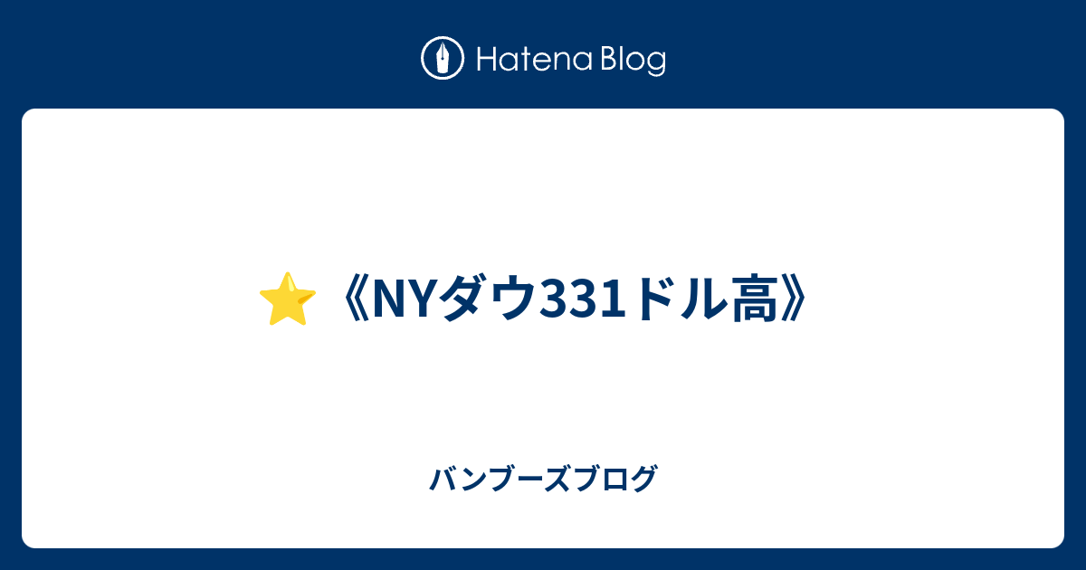 ⭐️《NYダウ331ドル高》 - バンブーズブログ