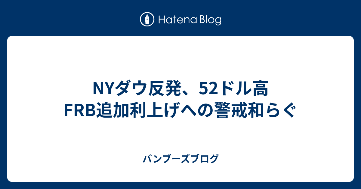 NYダウ反発、52ドル高 FRB追加利上げへの警戒和らぐ - バンブーズブログ